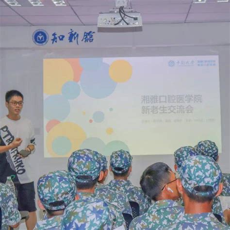 新面貌心传承丨湘雅口腔医学院新老生交流会顺利举行 新生