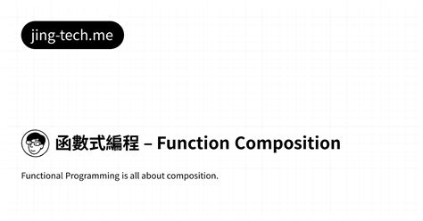 函數式編程 Function Composition Jing Tech