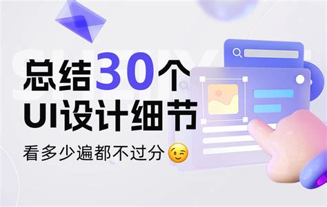 这30个ui设计细节，看多少遍都不过分！ 优设网 学ai设计上优设