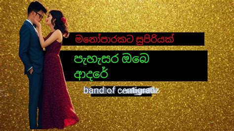 පැහැසර ඔබේ ආදරෙ 🥰මනෝපාරක්ද ඔනේ මෙන්න එහෙනම් Youtube