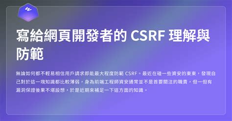 寫給網頁開發者的 Csrf 理解與防範 網頁東東