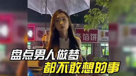 盘点男人做梦都不敢想的事做梦做梦素材男人做梦都不敢想的事欢乐夫妻 Youtube