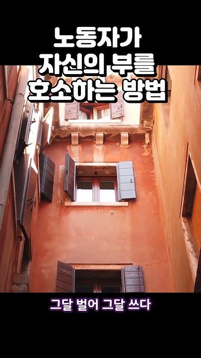 노동자가 자신의 부를 호소하는 방법 Youtube