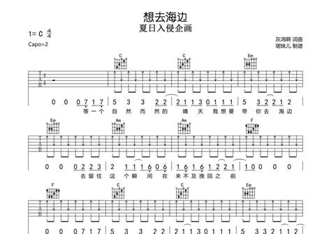 想去海边吉他谱 夏日入侵企划 C调吉他弹唱谱 扫弦版 琴谱网