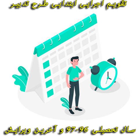 تقویم اجرایی ابتدایی طرح تدبیر سال تحصیلی 97 96 آخرین ویرایش دبیر فایل