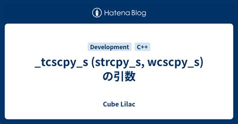 tcscpy s strcpy s wcscpy s の引数 cube lilac