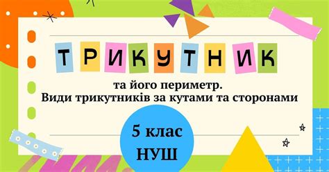 Трикутник та його периметр Види трикутників 5 клас НУШ Тест на 13