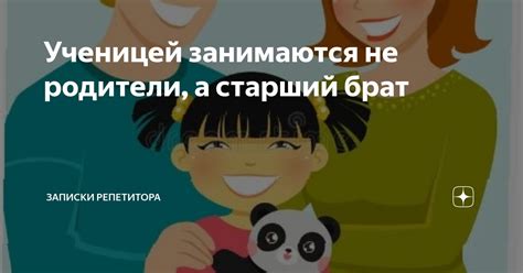 Ученицей занимаются не родители а старший брат Записки репетитора Дзен