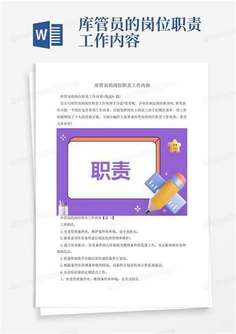 库管员的岗位职责工作内容Word模板下载 编号lxepvgmn 熊猫办公