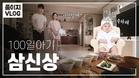 100일 아기 삼신상 차려주기ㅣ형제육아 브이로그 ㅣ쭘이지부부 Youtube