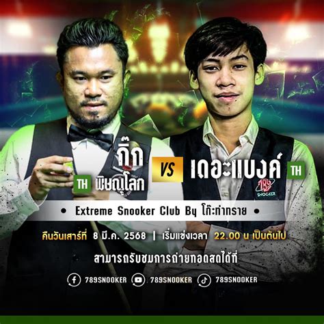 789 Snooker แมตช์พิเศษ พบกันในวันที่น้องแข็งแกร่ง 🎱