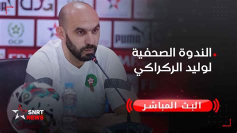 بث مباشر الندوة الصحفية لوليد الركراكي Youtube