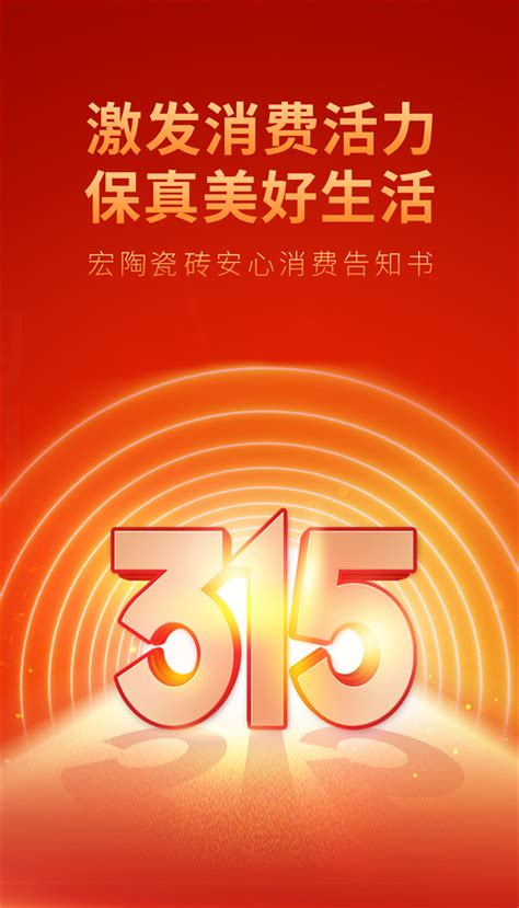 【315在行动】“激发消费活力 保真美好生活”——宏陶发布消费者安心消费告知书 陶瓷时代