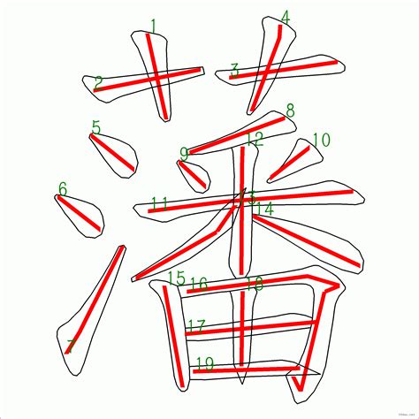 漢字 藩的筆畫順序 藩19劃 筆順字典