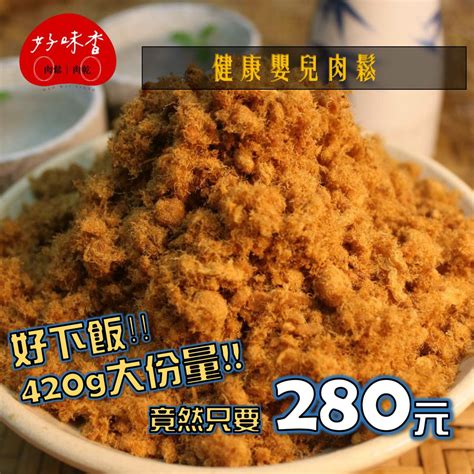 好味香肉鬆肉乾 健康嬰兒肉鬆 桃園在地經營 過年伴手禮 肉鬆 肉乾 年貨首選 蝦皮購物