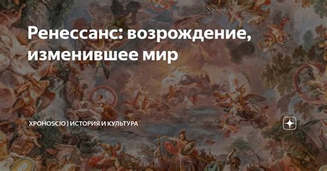 Ренессанс возрождение изменившее мир Хроноscio История и культура Дзен