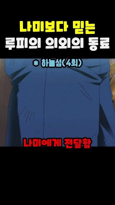 원피스 루피가 의외로 나미보다 믿는 동료 Youtube