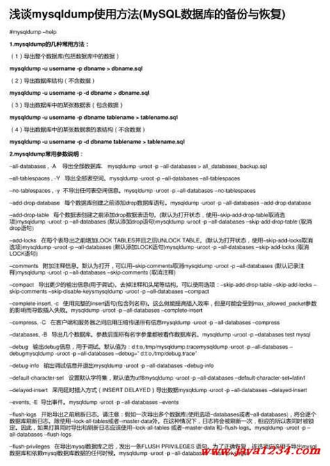 浅谈mysqldump使用方法mysql数据库的备份与恢复 Pdf 下载java知识分享网 免费java资源下载