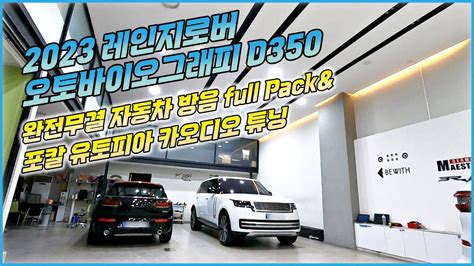 2023 레인지로버 오토바이오그래피 D350 자동차 방음 풀 패키지휀다 4중방음실내 풀방음포칼 유토피아 카오디오 튜닝 Youtube