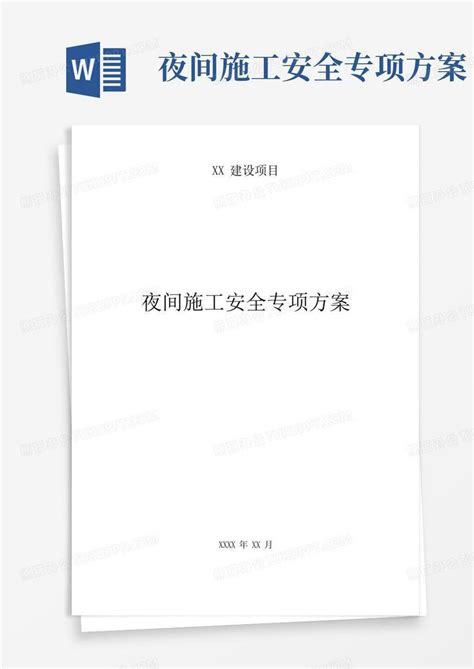 夜间施工安全专项方案Word模板下载 编号lbgzvzpg 熊猫办公