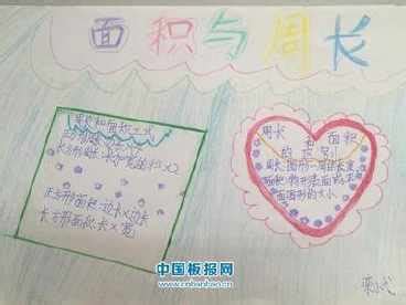 关于三年级数学周长和面积手抄报 三年级数学手抄报 普车都