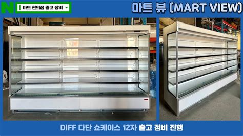 경기도 광주시 프랜차이즈 리퍼브 매장 쇼케이스 추가 출고 설치 Youtube