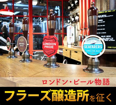 ロンドン・ビール物語 フラーズ醸造所を征く Onlineジャーニー