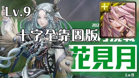 【tos】一願懶人速刷：三月挑戰任務 Lv9｜月月挑戰之花見月 2023 Youtube