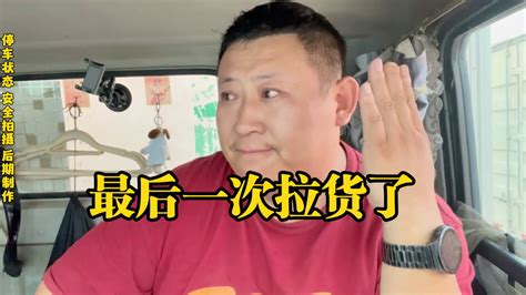 配到货回家了！收车不干了！！今天是最后一次跑车拉货了 压车夫人 压车夫人 哔哩哔哩视频