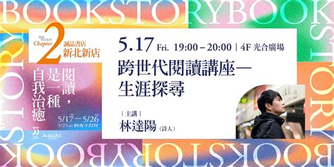 【bookstory】chapter2 誠品新店書店｜跨世代閱讀講座—生涯探尋｜詩人林達陽｜accupass 活動通