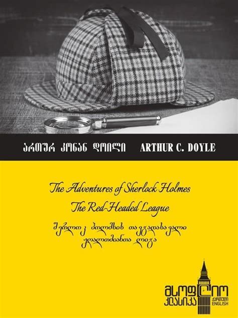 შერლოკ ჰოლმსის თავგადასავალი ჟღალთმიანი ლიგა