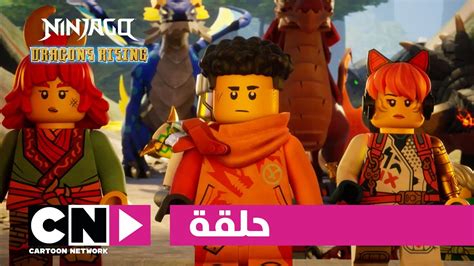 نهوض تنانين ليغو نينجاغو حلقة معبد نوى التنين كرتون نتورك Youtube