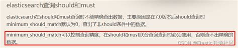 Es中 Minimumshouldmatch 的用法和误区minimumshouldmatch Csdn博客