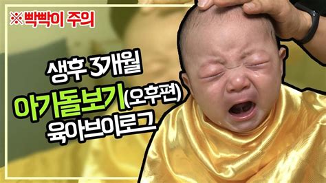 육아브이로그 생후 3개월 아기 돌보기 Vlog오후편 ㅣ배냇머리밀기 ㅣ뒤집기 ㅣ육아 Youtube