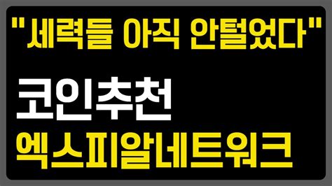 코인추천 엑스피알네트워크 전망공개 80 수익 연휴때 더간다 Youtube