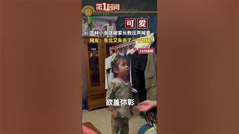 近日，吉林小女孩被家長教壓聲喊麥。網友：東北又失去了壹個甜妹。 真實事件 奇聞趣事 新聞 Shorts Youtube