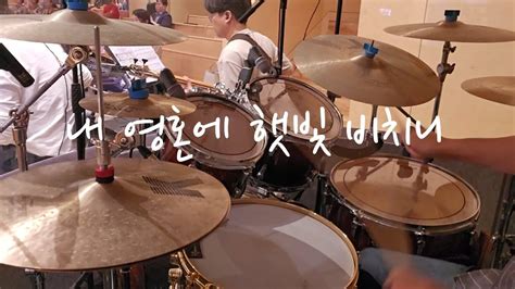 내 영혼에 햇빛 비치니 한성교회ver Youtube