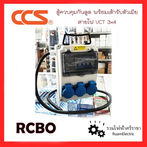 Ccs ชุดตู้ควบคุมไฟกันดูด ชุดตูู้ไฟพร้อมปลั๊ก ตู้ไฟกันดูด พร้อมเต้ารับ