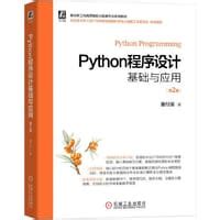 Python程序设计基础与应用 第2版 董付国 机械工业出版社 isbn 9787111696704 无名图书