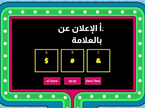 المتغيرات والثوابت في لغة Php اختبار الألعاب التلفزية المتغيرات والثوابت في لغة Php اختبار الألعاب التلفزية