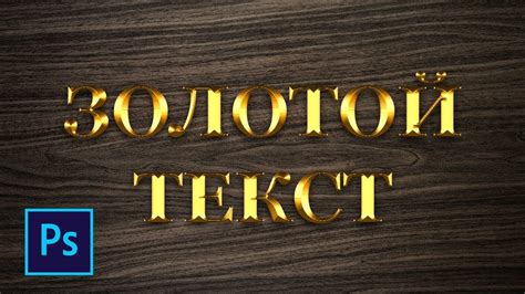 Как сделать золотой текст в фотошопе Youtube