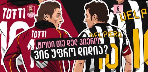 ტოტი თუ დელ პიერო ვინ უფრო დიდი სახელი დატოვა Lagazzetta