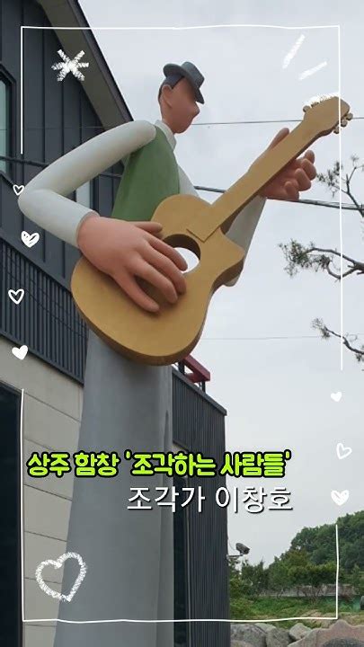 이창호 조각가 상주시 함창 조각하는사람들 Youtube