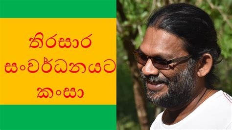 එස් බී දිසානායක බොරැ කියන්නේ නෑ Youtube