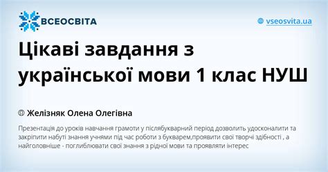 Цікаві завдання з української мови 1 клас НУШ Презентація НУШ