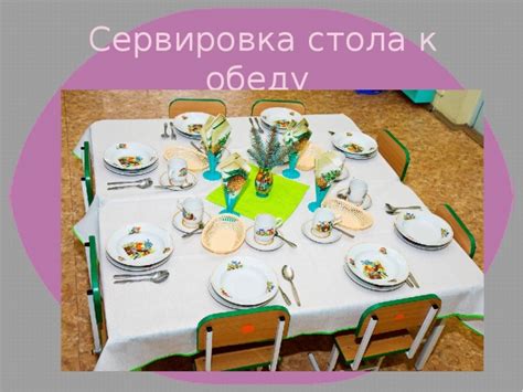 Картинки сервировка стола в детском саду 20 фото