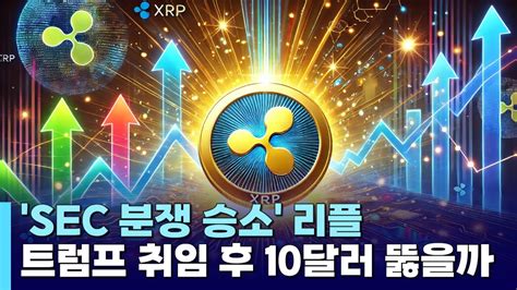리플 4년간 이어온 Sec 분쟁서 승소트럼프 취임 후 10달러 뚫을까 Youtube
