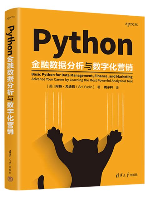 清华大学出版社 图书详情 Python金融数据分析与数字化营销