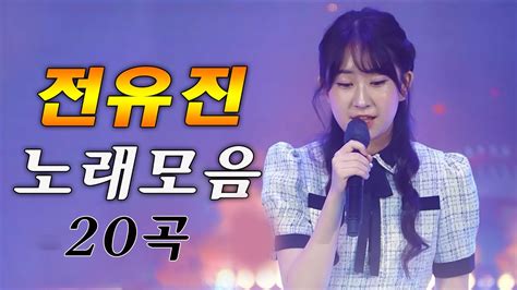 전유진노래모음 전유진 조회수 Top 24 플레이리스트 꽃길 엄마의 노래 서울 가 살자 울면서 후회하네 그강을건너지마오 갈바람 이별에서영원으로 Youtube