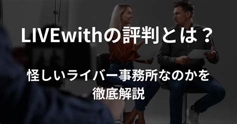 Livewithの評判とは？怪しいライバー事務所なのかを徹底解説